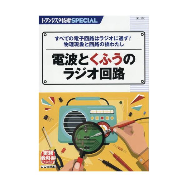 【発売日：2025年10月28日】CQ出版/電波とくふうのラジオ回路 (トランジスタ技術SPECIAL)、メディア：BOOK、発売日：2025/10、重量：500g、商品コード：NEOBK-3176895、JANコード/ISBNコード：97...