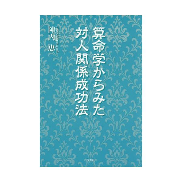 【発売日：2026年01月31日】陣内恵/算命学からみた対人関係成功法、メディア：BOOK、発売日：2026/01、重量：275g、商品コード：NEOBK-3176911、JANコード/ISBNコード：9784286269184