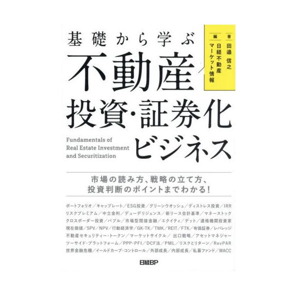 【発売日：2026年01月22日】田邉信之/著 日経不動産マーケット情報/編/基礎から学ぶ不動産投資・証券化ビジネス 市場の読み方、戦略の立て方、投資判断のポイントまでわかる!、メディア：BOOK、発売日：2026/01、重量：420g、商...