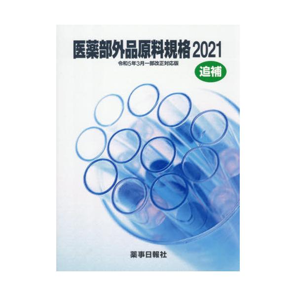 【発売日：2026年01月28日】薬事日報社/医薬部外品原料規格 2021令和5年3月一部改正対応版追補、メディア：BOOK、発売日：2026/01、重量：500g、商品コード：NEOBK-3176925、JANコード/ISBNコード：97...