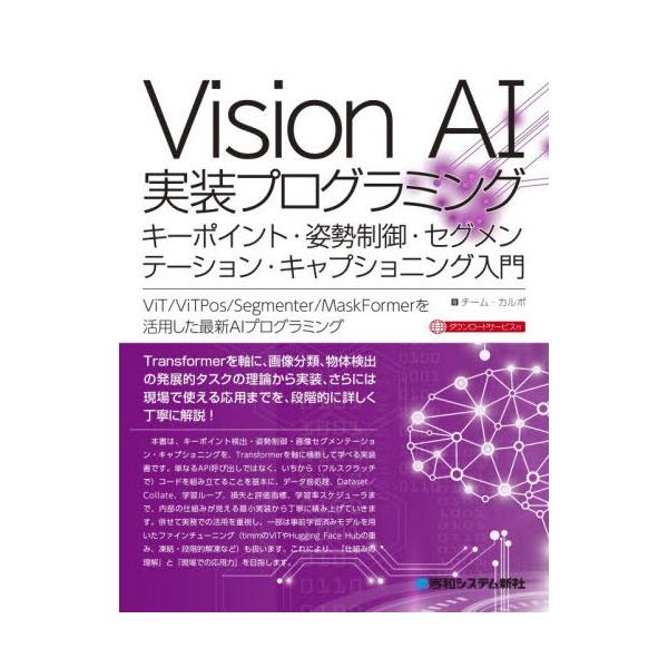 【発売日：2026年01月24日】チーム・カルポ/著/Vision AI実装プログラミング キーポイント検出・姿勢制御・画像セグメンテーション・キャプショニング入門 ViT/ViTPos/Segmenter/MaskFormerを活用した最...