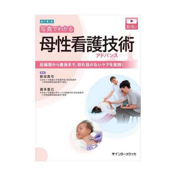 【発売日：2026年01月24日】新田真弓/監修 喜多里己/監修/写真でわかる母性看護技術アドバンス 妊娠期から産後まで、切れ目のないケアを実践!、メディア：BOOK、発売日：2026/01、重量：500g、商品コード：NEOBK-3177...