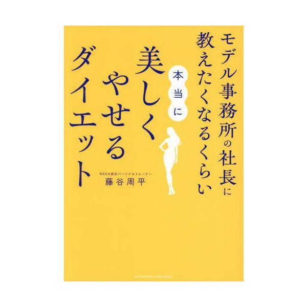 【発売日：2026年01月23日】藤谷周平/著/モデル事務所の社長に教えたくなるくらい本当に美しくやせるダイエット、メディア：BOOK、発売日：2026/01、重量：340g、商品コード：NEOBK-3177012、JANコード/ISBNコ...