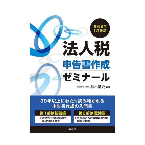 【発売日：2026年01月28日】鈴木基史/著/法人税申告書作成ゼミナール 令和8年1月改訂、メディア：BOOK、発売日：2026/01、重量：500g、商品コード：NEOBK-3177043、JANコード/ISBNコード：97844337...