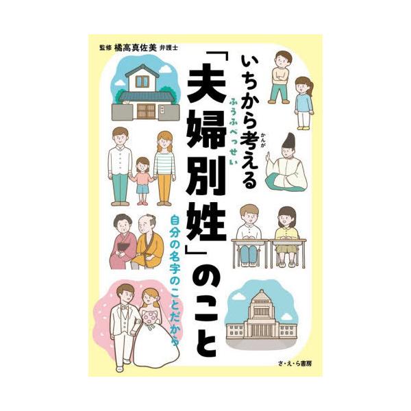 【発売日：2026年01月23日】橘高真佐美/監修 夫婦別姓を考える会/編・著/いちから考える「夫婦別姓」のこと 自分の名字のことだから、メディア：BOOK、発売日：2026/01、重量：340g、商品コード：NEOBK-3177047、J...