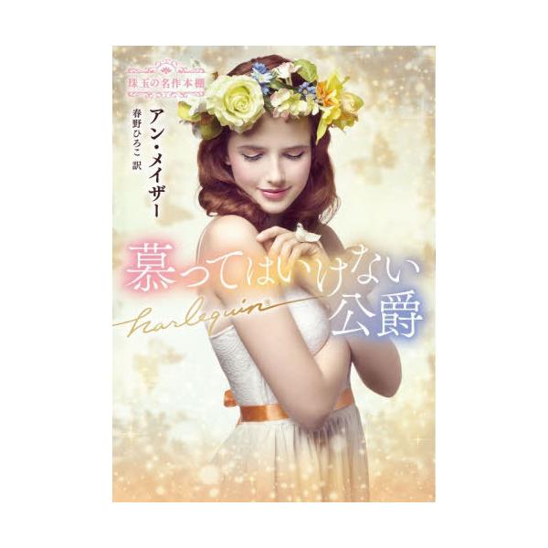 【発売日：2026年01月28日】アン・メイザー/著 春野ひろこ/訳/慕ってはいけない公爵 / 原タイトル:THE ARROGANT DUKE (ハーレクイン文庫 HQB-1315 珠玉の名作本棚)、メディア：BOOK、発売日：2026/0...