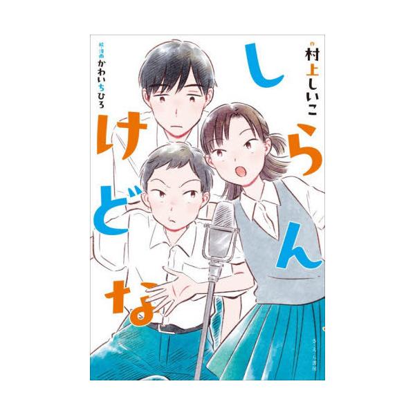 【発売日：2026年01月24日】村上しいこ/作 かわいちひろ/絵・漫画/しらんけどな、メディア：BOOK、発売日：2026/01、重量：340g、商品コード：NEOBK-3177049、JANコード/ISBNコード：9784378015750