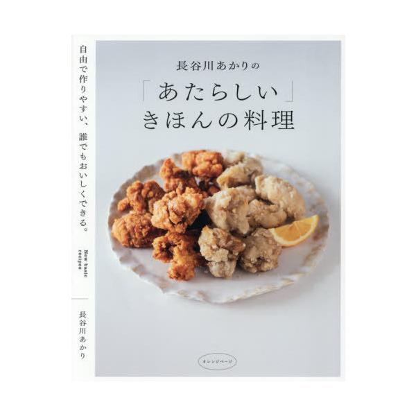 【発売日：2026年01月24日】長谷川あかり/著/長谷川あかりの「あたらしい」きほんの料理 自由で作りやすい、誰でもおいしくできる。、メディア：BOOK、発売日：2026/01、重量：340g、商品コード：NEOBK-3177052、JA...