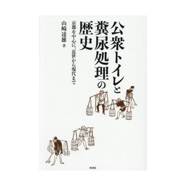 【発売日：2026年01月28日】山崎達雄/著/公衆トイレと糞尿処理の歴史 京都を中心に、近世から現代まで、メディア：BOOK、発売日：2026/01、重量：470g、商品コード：NEOBK-3177067、JANコード/ISBNコード：9...