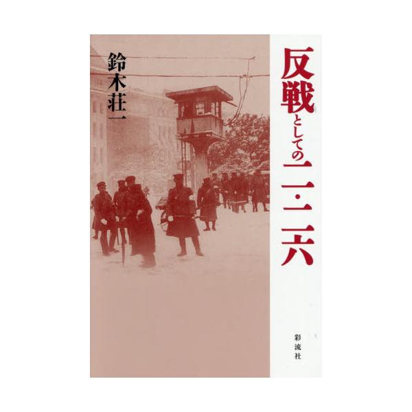 【発売日：2026年01月24日】鈴木荘一/著/反戦としての二・二六、メディア：BOOK、発売日：2026/01、重量：340g、商品コード：NEOBK-3177071、JANコード/ISBNコード：9784779131028