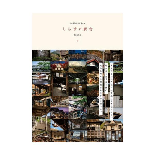 【発売日：2026年01月24日】日本建築写真家協会/編/しらずの駅舎、メディア：BOOK、発売日：2026/01、重量：500g、商品コード：NEOBK-3177072、JANコード/ISBNコード：9784306094536