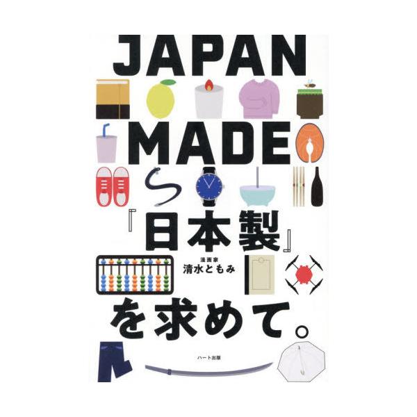 【発売日：2026年01月23日】清水ともみ/著/JAPAN MADE『日本製』を求めて。、メディア：BOOK、発売日：2026/01、重量：340g、商品コード：NEOBK-3177073、JANコード/ISBNコード：978480240...