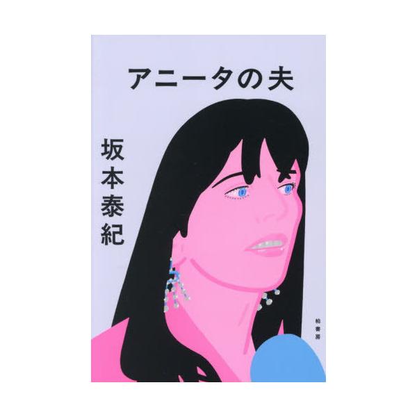 【発売日：2026年01月24日】坂本泰紀/著/アニータの夫、メディア：BOOK、発売日：2026/01、重量：500g、商品コード：NEOBK-3177075、JANコード/ISBNコード：9784760156528