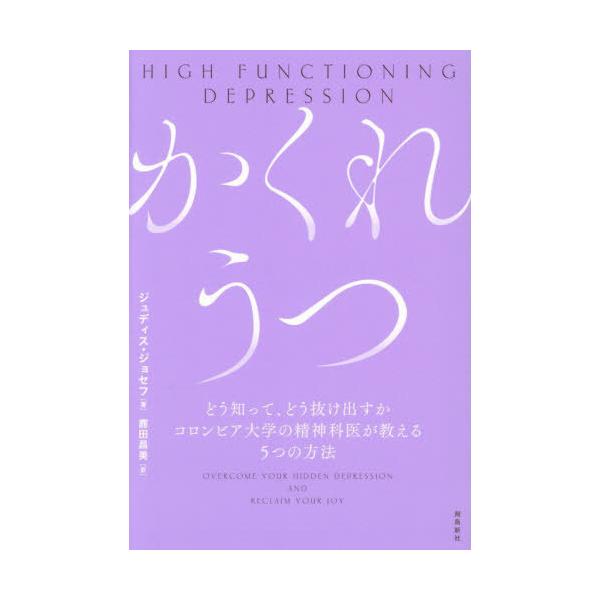 【発売日：2026年01月24日】ジュディス・ジョセフ/著 鹿田昌美/訳/かくれうつ どう知って、どう抜け出すかコロンビア大学の精神科医が教える5つの方法 / 原タイトル:High Functioning、メディア：BOOK、発売日：202...