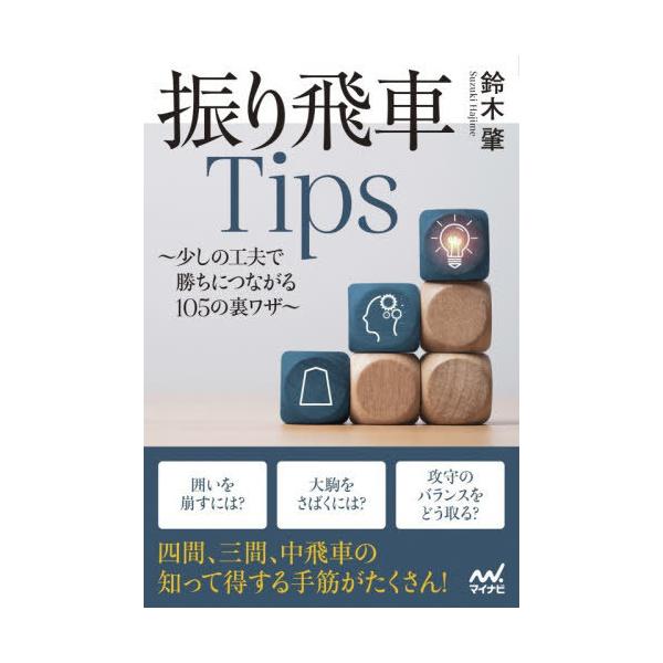 【発売日：2026年01月22日】鈴木肇/著/振り飛車Tips 少しの工夫で勝ちにつながる105の裏ワザ (マイナビ将棋BOOKS)、メディア：BOOK、発売日：2026/01、重量：242g、商品コード：NEOBK-3177084、JAN...