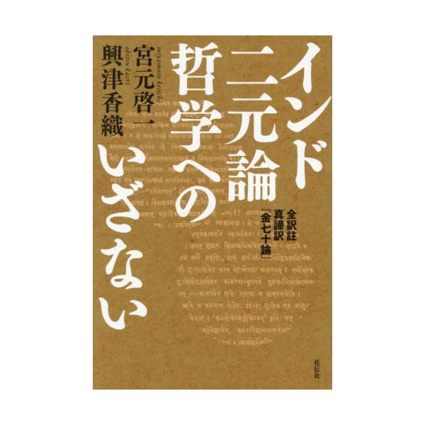 【発売日：2026年01月24日】宮元啓一/著 興津香織/著/インド二元論哲学へのいざない 全訳註真諦訳『金七十論』、メディア：BOOK、発売日：2026/01、重量：318g、商品コード：NEOBK-3177088、JANコード/ISBN...