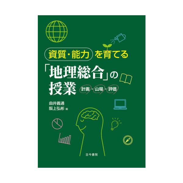 【発売日：2026年01月24日】由井義通/編 阪上弘彬/編/資質・能力を育てる「地理総合」の授業 計画・山場・評価、メディア：BOOK、発売日：2026/01、重量：450g、商品コード：NEOBK-3177104、JANコード/ISBN...