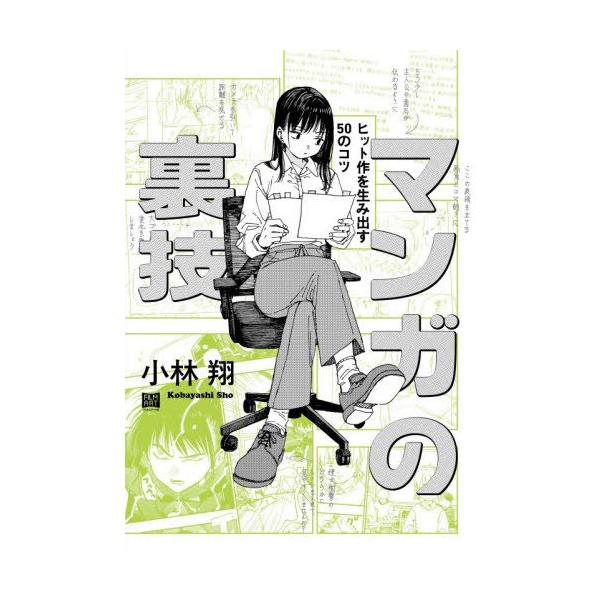 【発売日：2026年01月28日】小林翔/著/マンガの裏技 ヒット作を生み出す50のコツ、メディア：BOOK、発売日：2026/01、重量：690g、商品コード：NEOBK-3177107、JANコード/ISBNコード：9784845925230