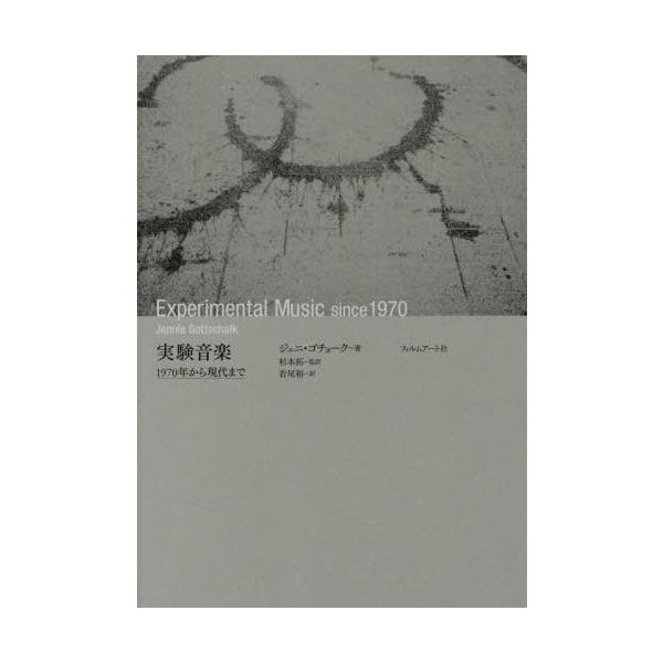 【発売日：2026年01月23日】ジェニ・ゴチョーク/著 杉本拓/監訳 若尾裕/訳/実験音楽 1970年から現代まで / 原タイトル:Experimental Music Since 1970、メディア：BOOK、発売日：2026/01、重...