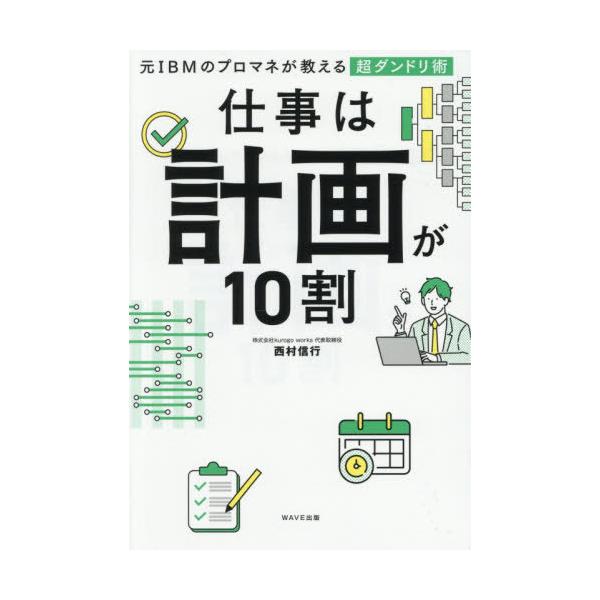 【発売日：2026年01月24日】西村信行/著/仕事は計画が10割 元IBMのプロマネが教える超ダンドリ術、メディア：BOOK、発売日：2026/01、重量：340g、商品コード：NEOBK-3177111、JANコード/ISBNコード：9...