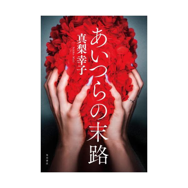 【発売日：2026年01月24日】真梨幸子/著/あいつらの末路、メディア：BOOK、発売日：2026/01、重量：550g、商品コード：NEOBK-3177115、JANコード/ISBNコード：9784041169445