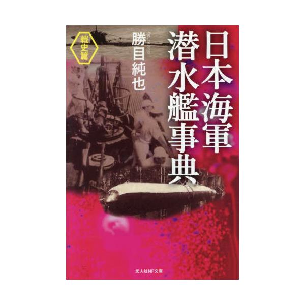 【発売日：2026年01月24日】勝目純也/著/日本海軍潜水艦事典 戦史篇 (光人社NF文庫)、メディア：BOOK、発売日：2026/01、重量：250g、商品コード：NEOBK-3177121、JANコード/ISBNコード：9784769...