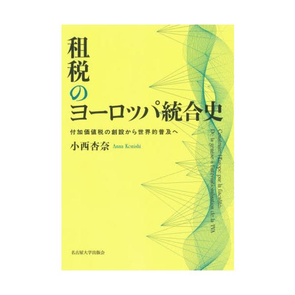 【発売日：2026年01月23日】小西杏奈/著/租税のヨーロッパ統合史 付加価値税の創設から世界的普及へ、メディア：BOOK、発売日：2026/01、重量：450g、商品コード：NEOBK-3177124、JANコード/ISBNコード：97...