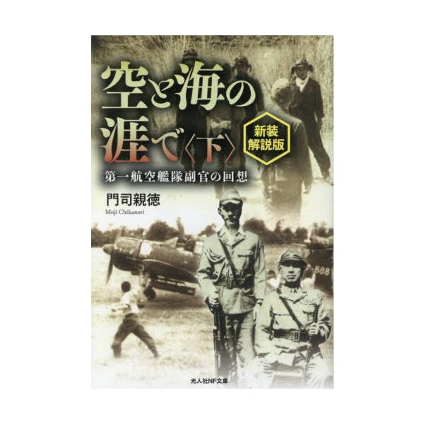 【発売日：2026年01月24日】門司親徳/著/空と海の涯で 第一航空艦隊副官の回想 下 (光人社NF文庫)、メディア：BOOK、発売日：2026/01、重量：250g、商品コード：NEOBK-3177126、JANコード/ISBNコード：...