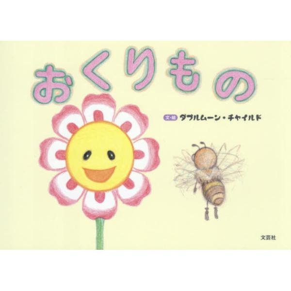 【発売日：2026年01月30日】ダブルムーン・チャイ/おくりもの、メディア：BOOK、発売日：2026/01、重量：340g、商品コード：NEOBK-3177141、JANコード/ISBNコード：9784286272047