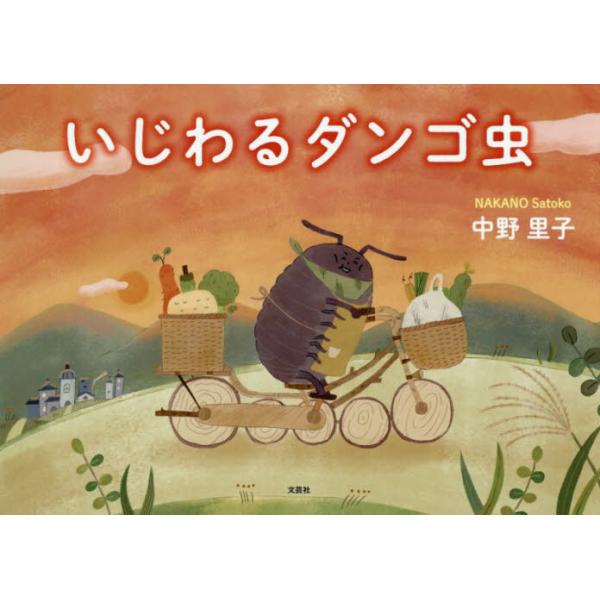 【発売日：2026年01月30日】中野里子/いじわるダンゴ虫、メディア：BOOK、発売日：2026/01、重量：340g、商品コード：NEOBK-3177142、JANコード/ISBNコード：9784286271279