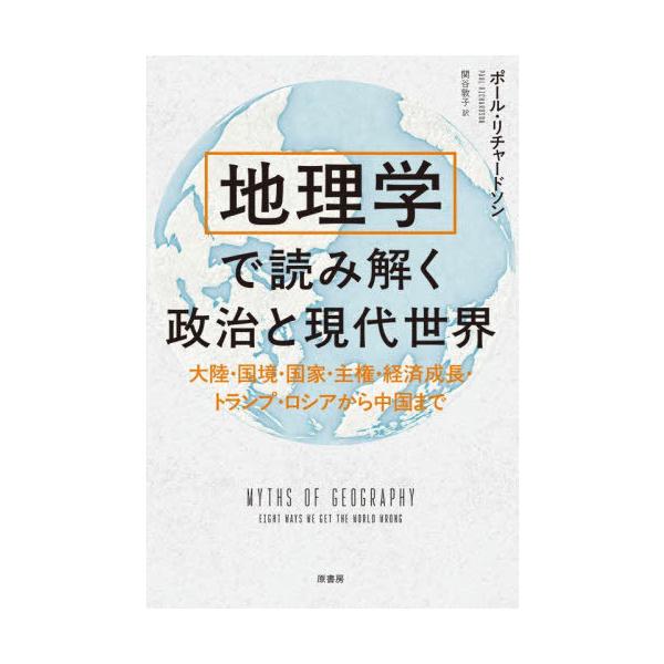 【発売日：2026年01月24日】ポール・リチャードソン/著 関谷敦子/訳/地理学で読み解く政治と現代世界 大陸・国境・国家・主権・経済成長・トランプ・ロシアから中国まで / 原タイトル:MYTHS OF GEOGRAPHY、メディア：BO...
