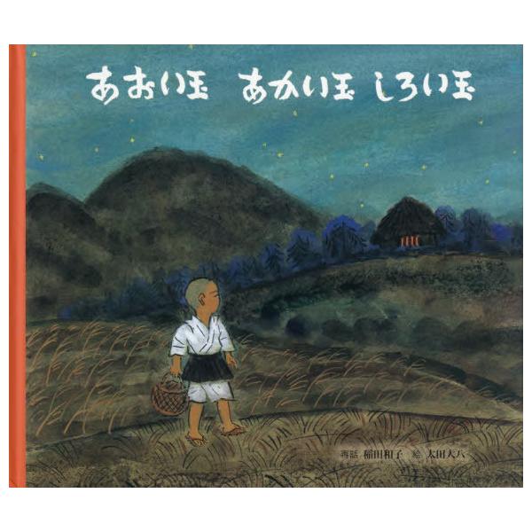 【発売日：2025年11月28日】稲田和子/再話 太田大八/絵/あおい玉 あかい玉 しろい玉、メディア：BOOK、発売日：2025/11、重量：340g、商品コード：NEOBK-3177147、JANコード/ISBNコード：97848875...