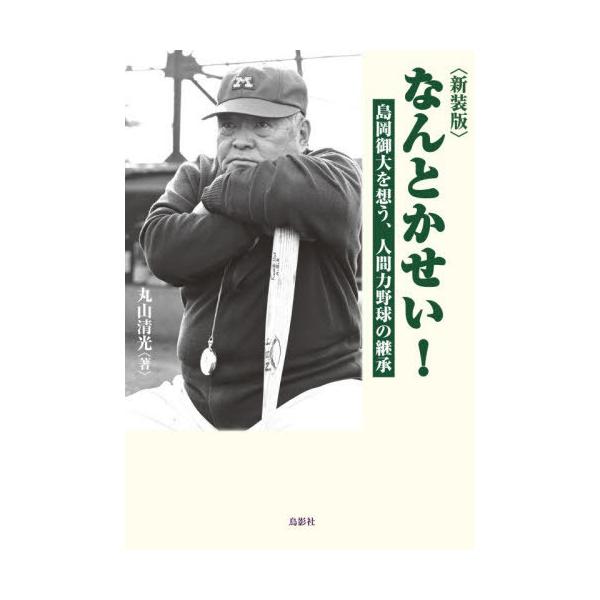 【発売日：2025年12月28日】丸山清光/著/新装版 なんとかせい!、メディア：BOOK、発売日：2025/12、重量：340g、商品コード：NEOBK-3177168、JANコード/ISBNコード：9784867822074