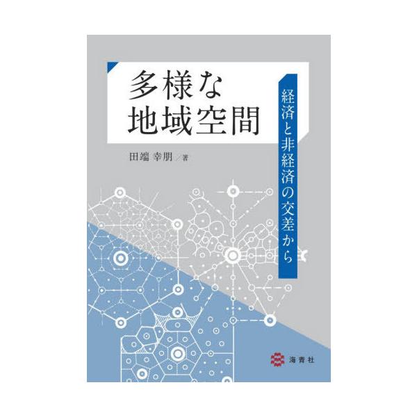 【発売日：2026年01月28日】田端幸朋/著/多様な地域空間、メディア：BOOK、発売日：2026/01、重量：450g、商品コード：NEOBK-3177182、JANコード/ISBNコード：9784860994464