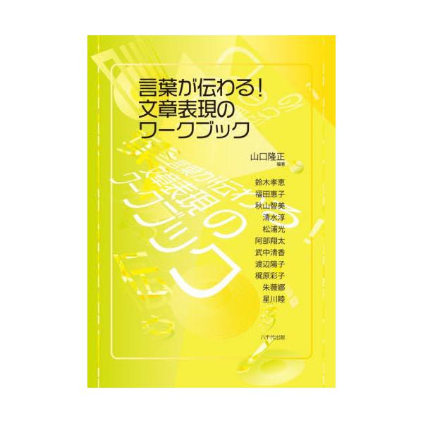 【発売日：2026年01月28日】山口隆正/編著 鈴木孝恵/〔ほか〕執筆/言葉が伝わる!文章表現のワークブック、メディア：BOOK、発売日：2026/01、重量：649g、商品コード：NEOBK-3177183、JANコード/ISBNコード...