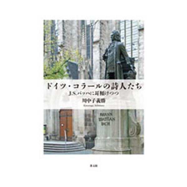 【発売日：2026年01月28日】川中子義勝/著/ドイツ・コラールの詩人たち J.S.バッハに耳傾けつつ、メディア：BOOK、発売日：2026/01、重量：450g、商品コード：NEOBK-3177184、JANコード/ISBNコード：97...