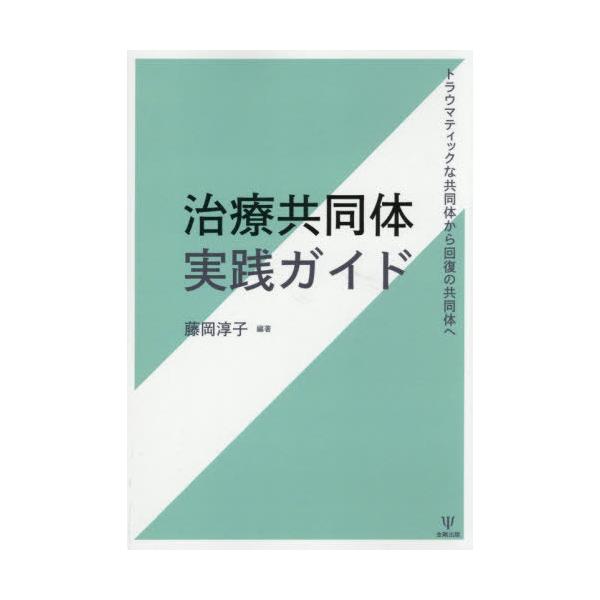 【発売日：2026年01月28日】藤岡淳子/編著/[オンデマンド版] 治療共同体実践ガイド、メディア：BOOK、発売日：2026/01、重量：470g、商品コード：NEOBK-3177185、JANコード/ISBNコード：978477249...