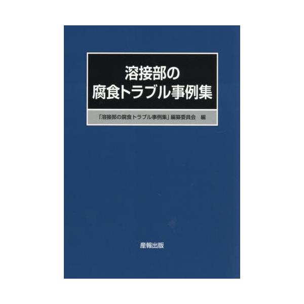 【発売日：2026年01月28日】「溶接部の腐食トラブル事例集」編纂委員会/編/溶接部の腐食トラブル事例集、メディア：BOOK、発売日：2026/01、重量：500g、商品コード：NEOBK-3177195、JANコード/ISBNコード：9...