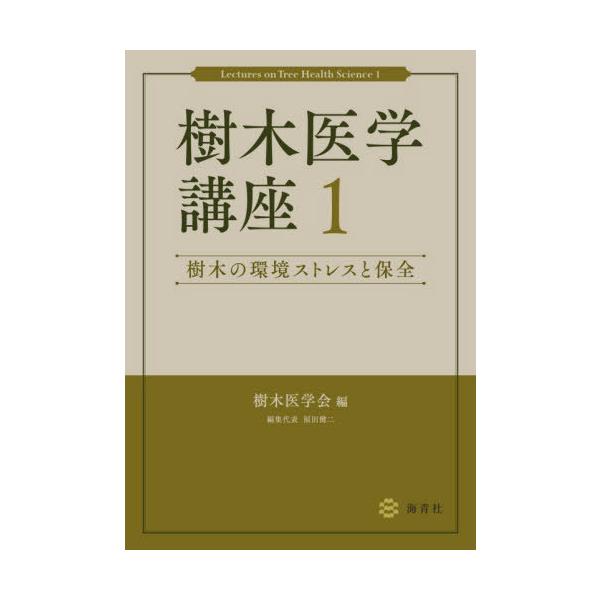 【発売日：2026年01月28日】樹木医学会/編/樹木医学講座 1、メディア：BOOK、発売日：2026/01、重量：500g、商品コード：NEOBK-3177198、JANコード/ISBNコード：9784860994327