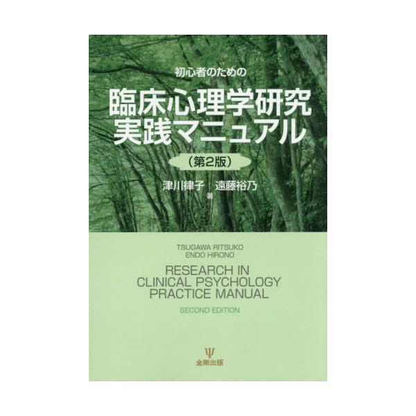 【発売日：2026年01月28日】津川律子/著 遠藤裕乃/著/初心者のための臨床心理学研究実践マニュアル、メディア：BOOK、発売日：2026/01、重量：500g、商品コード：NEOBK-3177199、JANコード/ISBNコード：97...