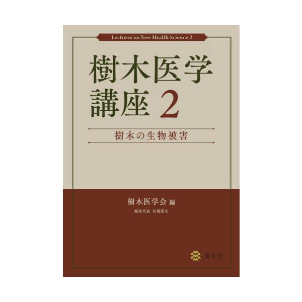 【発売日：2026年01月28日】樹木医学会/編/樹木医学講座 2、メディア：BOOK、発売日：2026/01、重量：500g、商品コード：NEOBK-3177200、JANコード/ISBNコード：9784860994334