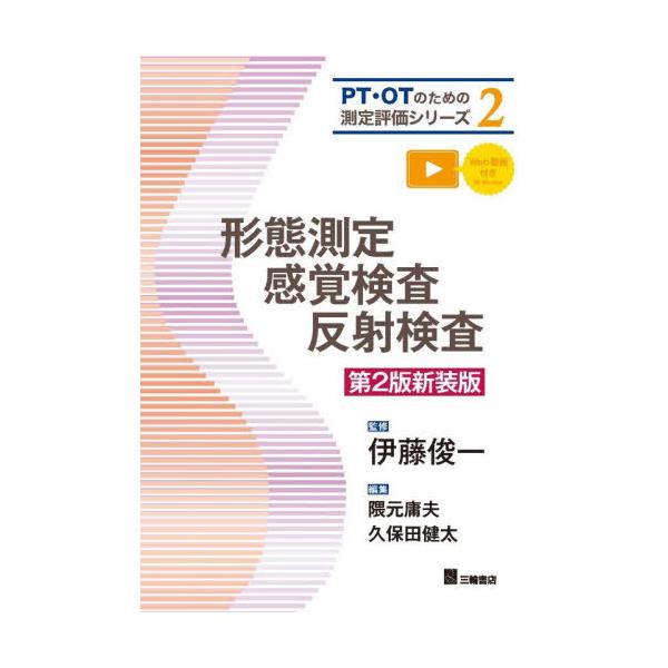 【発売日：2026年01月28日】伊藤俊一/監修 隈元庸夫/編集 久保田健太/編集/形態測定感覚検査反射検査 (PT・OTのための測定評価シリーズ)、メディア：BOOK、発売日：2026/01、重量：500g、商品コード：NEOBK-317...