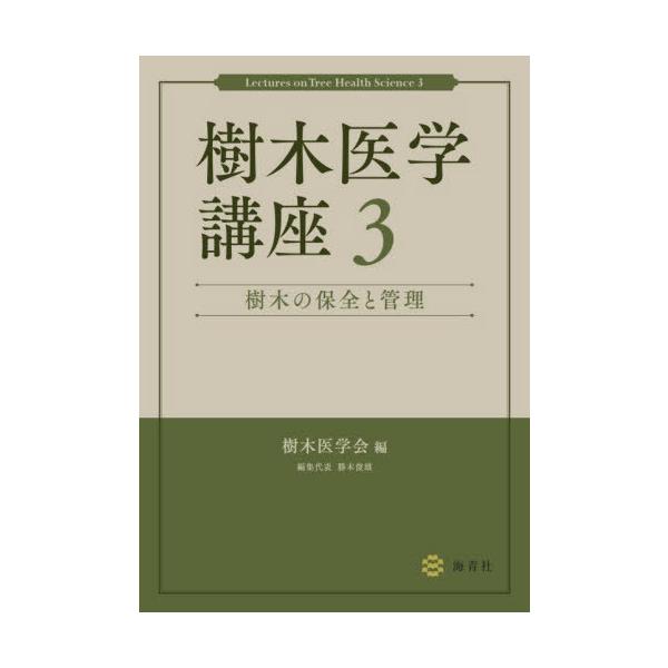 【発売日：2026年01月28日】樹木医学会/編/樹木医学講座 3、メディア：BOOK、発売日：2026/01、重量：500g、商品コード：NEOBK-3177204、JANコード/ISBNコード：9784860994341
