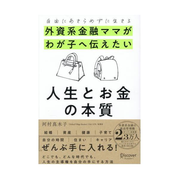 【発売日：2026年01月21日】河村真木子/〔著〕/外資系金融ママがわが子へ伝えたい人生とお、メディア：BOOK、発売日：2026/01、重量：252g、商品コード：NEOBK-3177217、JANコード/ISBNコード：9784799...