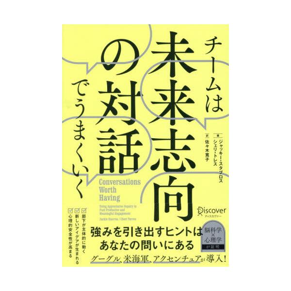 【発売日：2026年01月21日】ジャッキー・スタブロス/著 シェリ・トレス/著 佐々木寛子/訳/チームは未来志向の対話でうまくいく、メディア：BOOK、発売日：2026/01、重量：340g、商品コード：NEOBK-3177220、JAN...