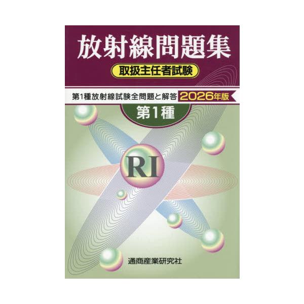 【発売日：2025年12月28日】通商産業研究社/第1種 放射線取扱主任者 試験問題集 2026年版、メディア：BOOK、発売日：2025/12、重量：600g、商品コード：NEOBK-3177221、JANコード/ISBNコード：9784...