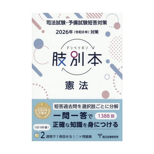 【発売日：2026年01月24日】辰已法律研究所/肢別本憲法 司法試験&amp;予備試験 2026年対策、メディア：BOOK、発売日：2026/01、重量：600g、商品コード：NEOBK-3177273、JANコード/ISBNコード：97...