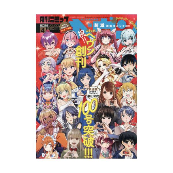 【発売日：2026年02月28日】日本文芸社/コミックヘヴン vol.100 2026年4月号 【新連載】 井上和郎、メディア：BOOK、発売日：2026/02、重量：610g、商品コード：NEOBK-3177274、JANコード/ISBN...
