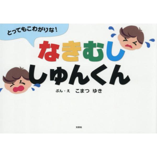 【発売日：2026年01月30日】こまつゆき/とってもこわがりな!なきむししゅんくん、メディア：BOOK、発売日：2026/01、重量：340g、商品コード：NEOBK-3177303、JANコード/ISBNコード：9784286274546