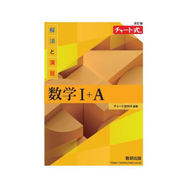 【発売日：2025年11月28日】チャート研究所/編著/解法と演習 数学I+A (チャート式シリーズ)、メディア：BOOK、発売日：2025/11、重量：340g、商品コード：NEOBK-3177317、JANコード/ISBNコード：978...